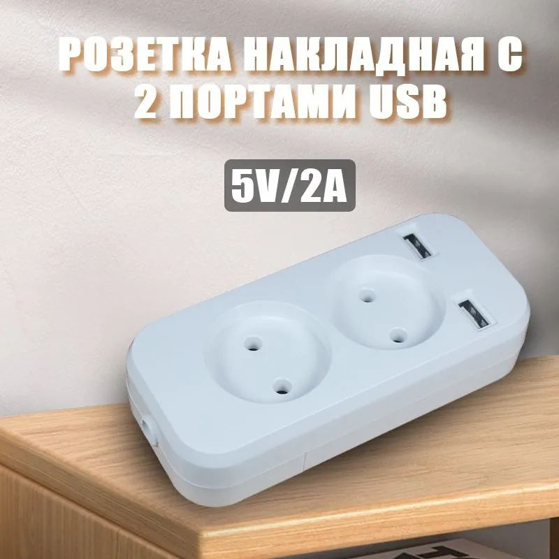 Розетка накладная с 2 портами Usb переноска двойная купить на Ozon по низкой цене 2021051837