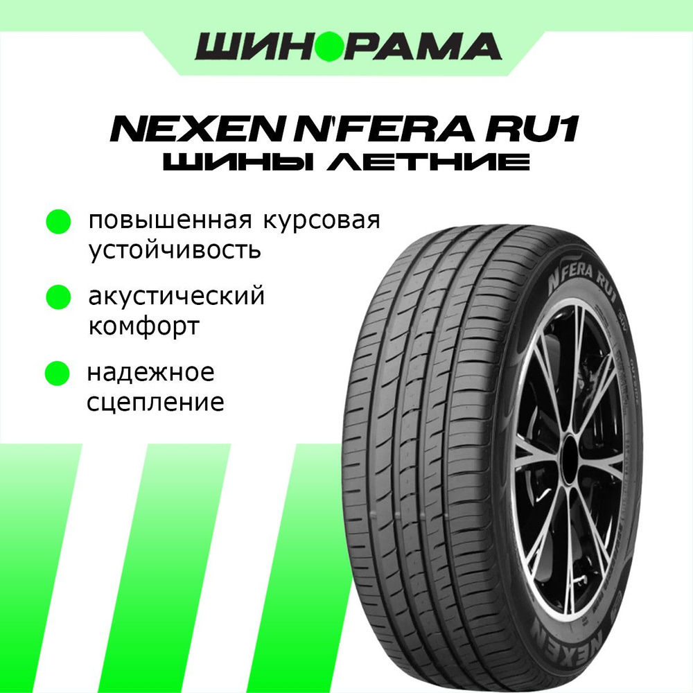 Nexen N'fera RU1 Шины летние 225/55 R17 97W NXK13609 (1825775192)
