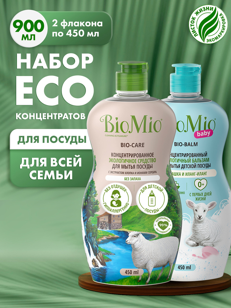 Средство для мытья посуды, в том числе детской 0+ Эко гель и бальзам концентрат BioMio BIO-CARE ...
