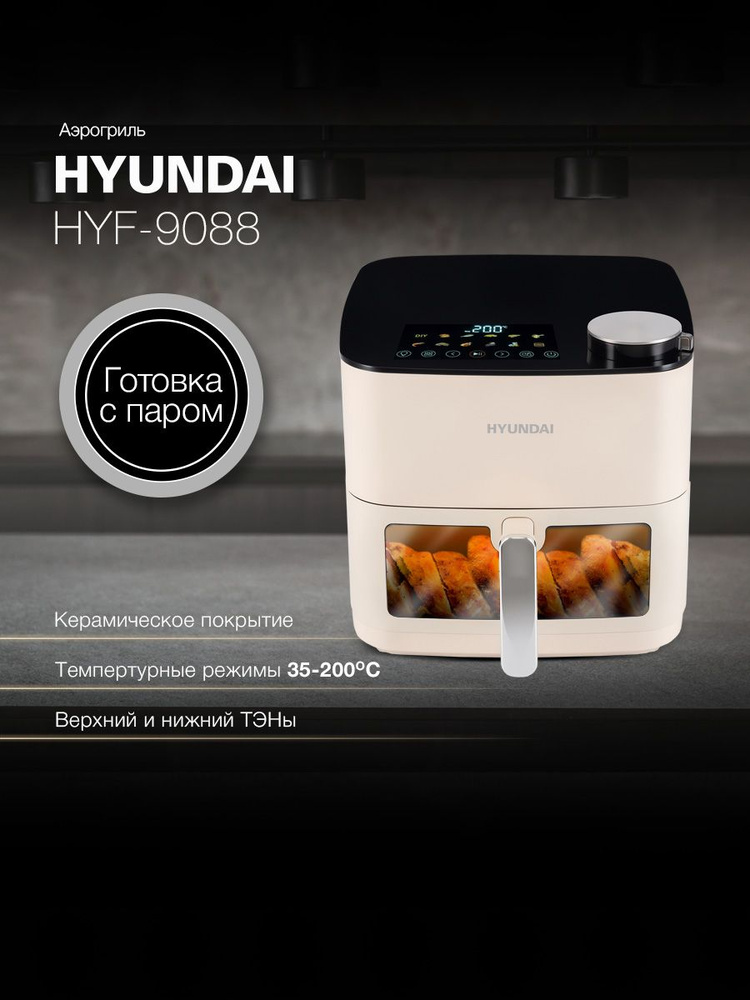 Аэрогриль HYF-9088, кремовый, черный купить на OZON по низкой цене ...