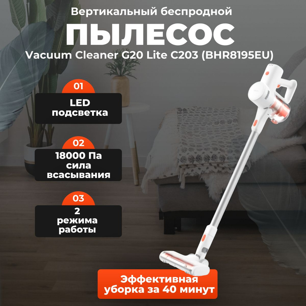 Вертикальный пылесос Xiaomi Vacuum Cleaner G20 Lite C203 (BHR8195EU ...