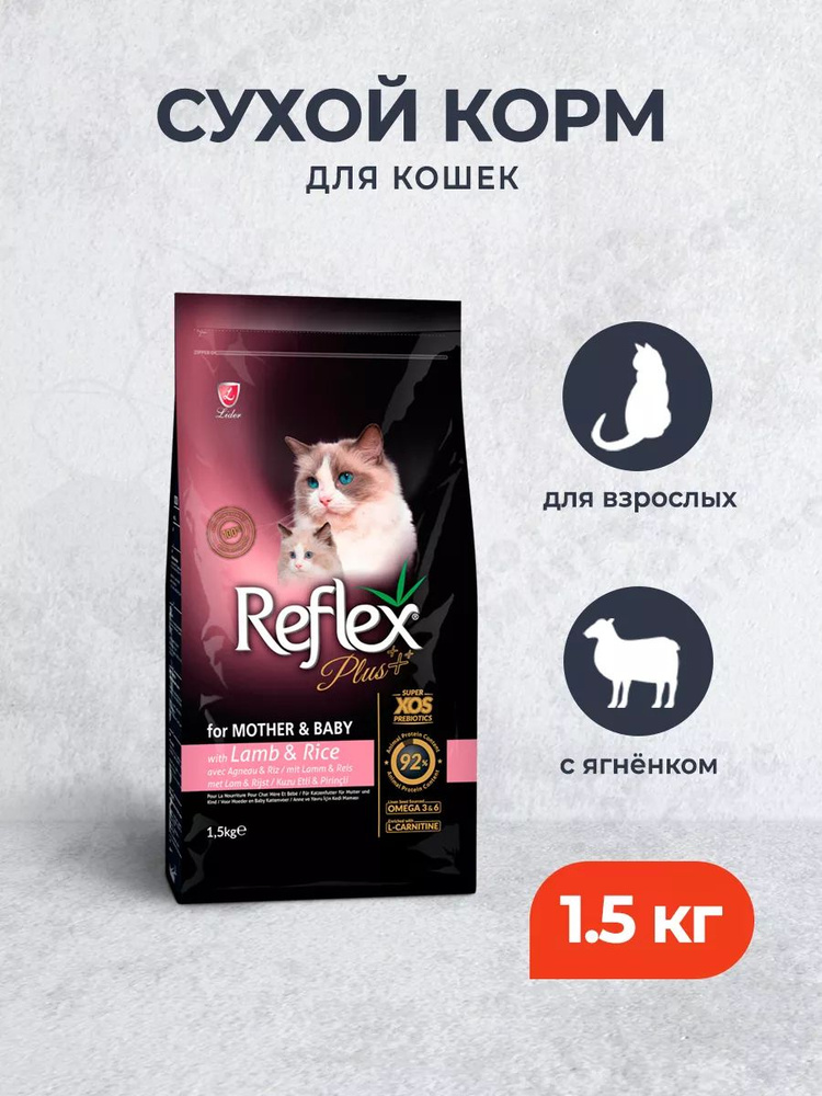 Reflex Plus Mother and Baby Cat Food Lamb and Rice сухой корм для кормящих и беременных кошек и ...