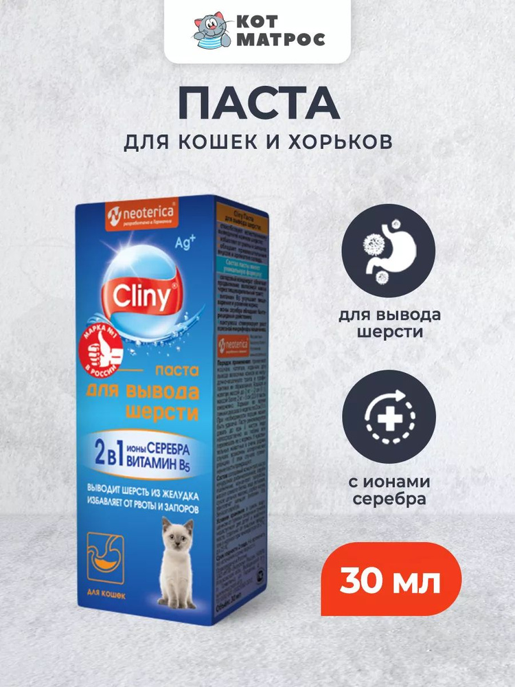 Cliny паста для вывода шерсти - 30 мл купить на OZON по низкой цене ...