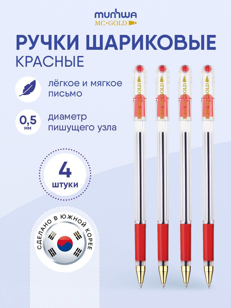Ручки шариковые красные MunHwa MC Gold 4 шт купить на OZON по низкой цене (1896963091)