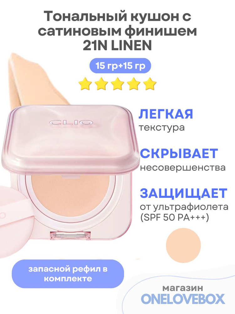 CLIO Kill Cover Mesh Glow Essential Cushion Set 21N Linen (Spf50 ...