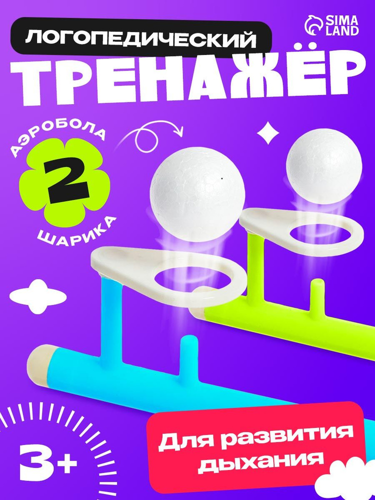 Аэробол Дыхательный тренажер IQ-ZABIAKA / Развивающие игрушки от 3 лет / Тренажер для развития ...