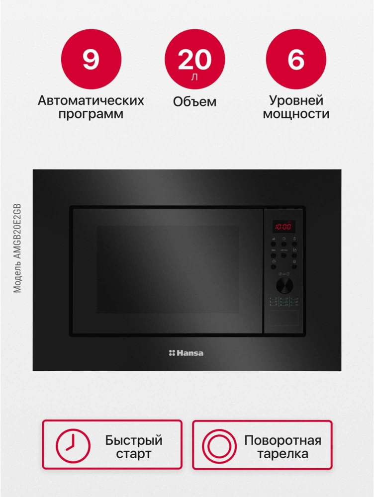 Встраиваемая микроволновая печь Hansa AMG20BFH купить на OZON по низкой ...