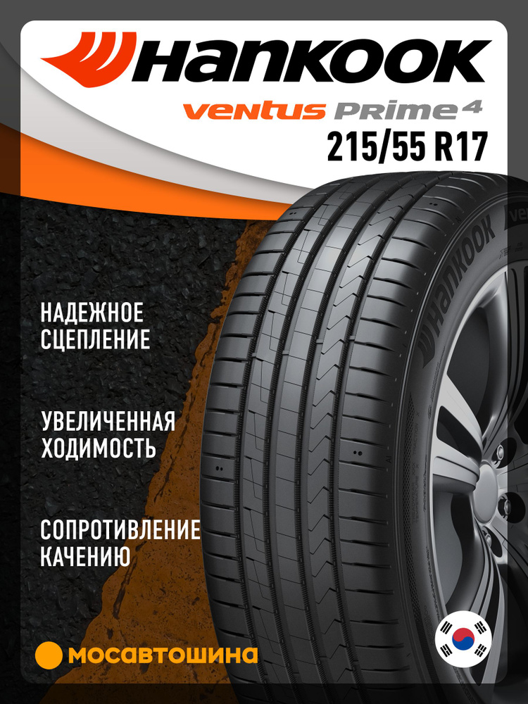 Hankook K135 Ventus Prime 4 Шины летние 215/55 R17 94V 1294856 (1349129007)