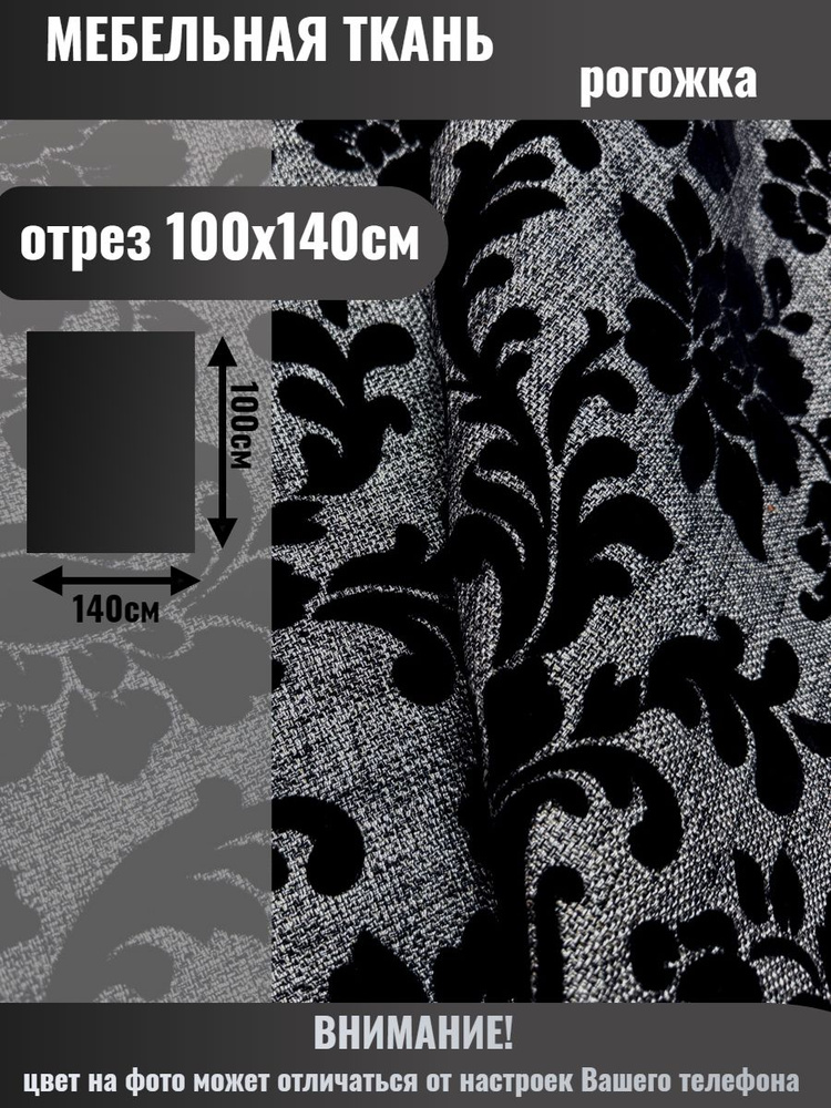 Ткань мебельная РОГОЖКА FLOWER для перетяжки мебели, отрез 100х140см ...