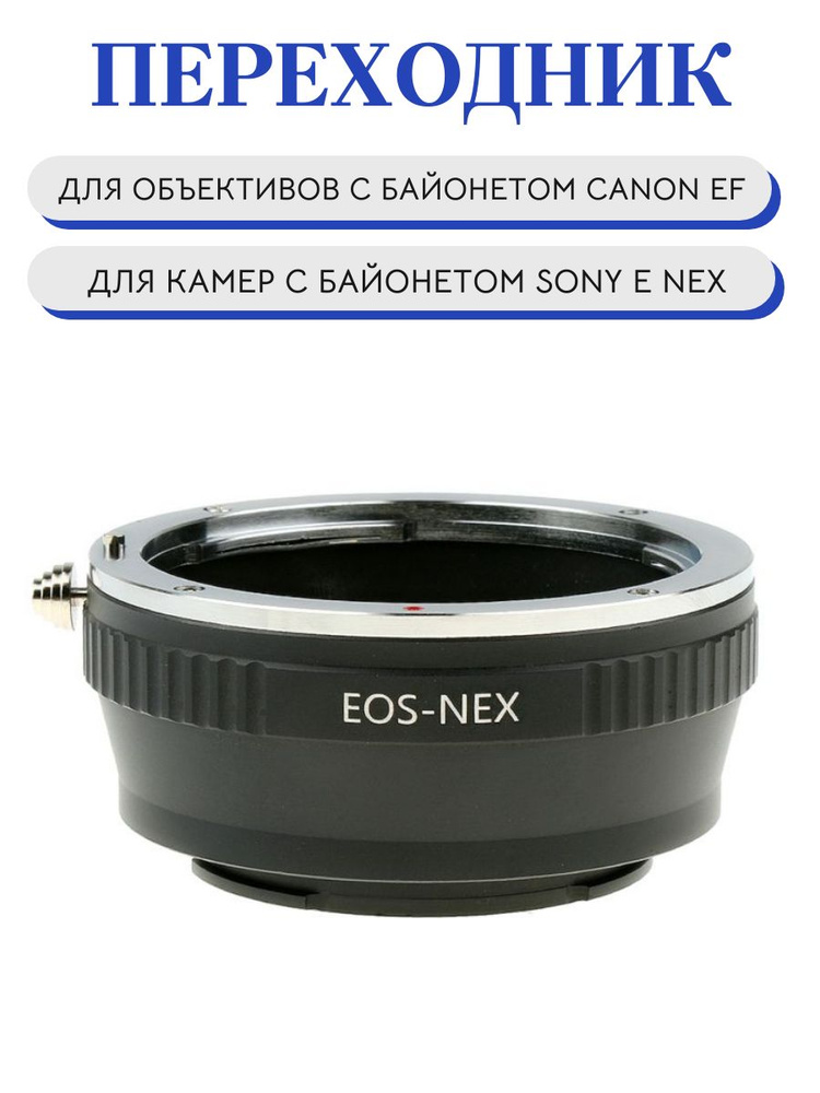 Переходник Canon EF - Sony Alpha с байонетом E, для фотокамер Sony ...