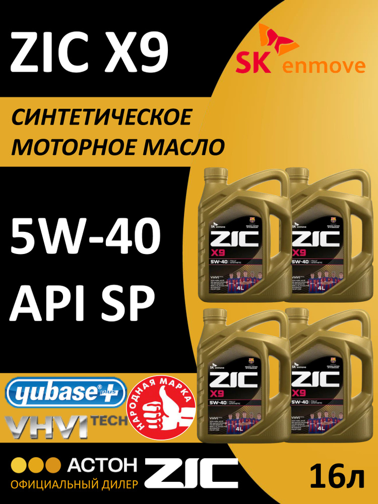 Масло моторное ZIC X9 5W-40 Синтетическое 16 л коробка 162613 купить c доставкой на OZON по ...