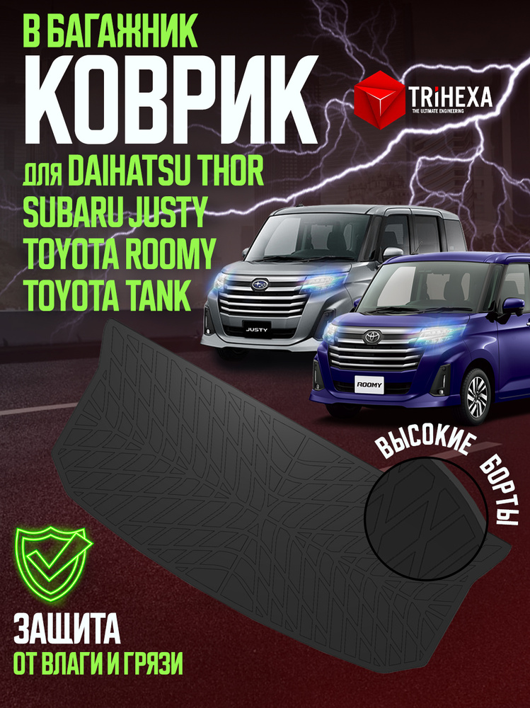 Коврик багажника Toyota Tank; Toyota Roomy; Daihatsu Thor; Subaru Justy ...