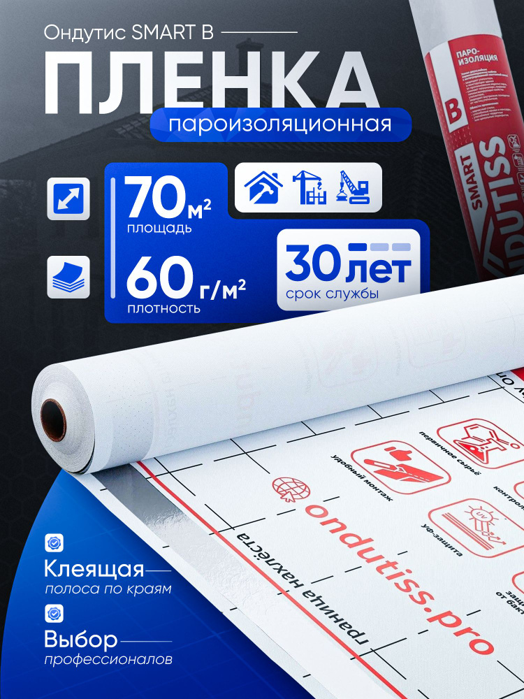 Пароизоляционная пленка пароизоляция Ондутис Смарт Б (Ondutiss Smart B), 70 м2, универсальная ...