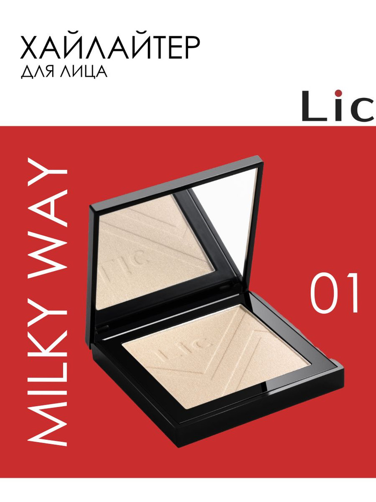 Хайлайтер для лица сухой Lic 01 Milky Way Жемчужный 9 г купить на OZON ...