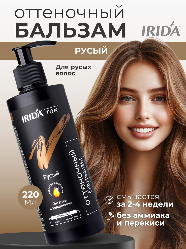 IRIDA TON Оттеночный бальзам для волос "Русый" ИРИДА 220 мл купить на OZON по низкой цене ...