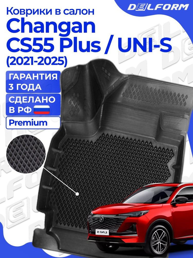Коврики Чанган CS55Plus / Changan UNI-S (2021-)коврики в салон Changan CS55 Plus с бортиками ...