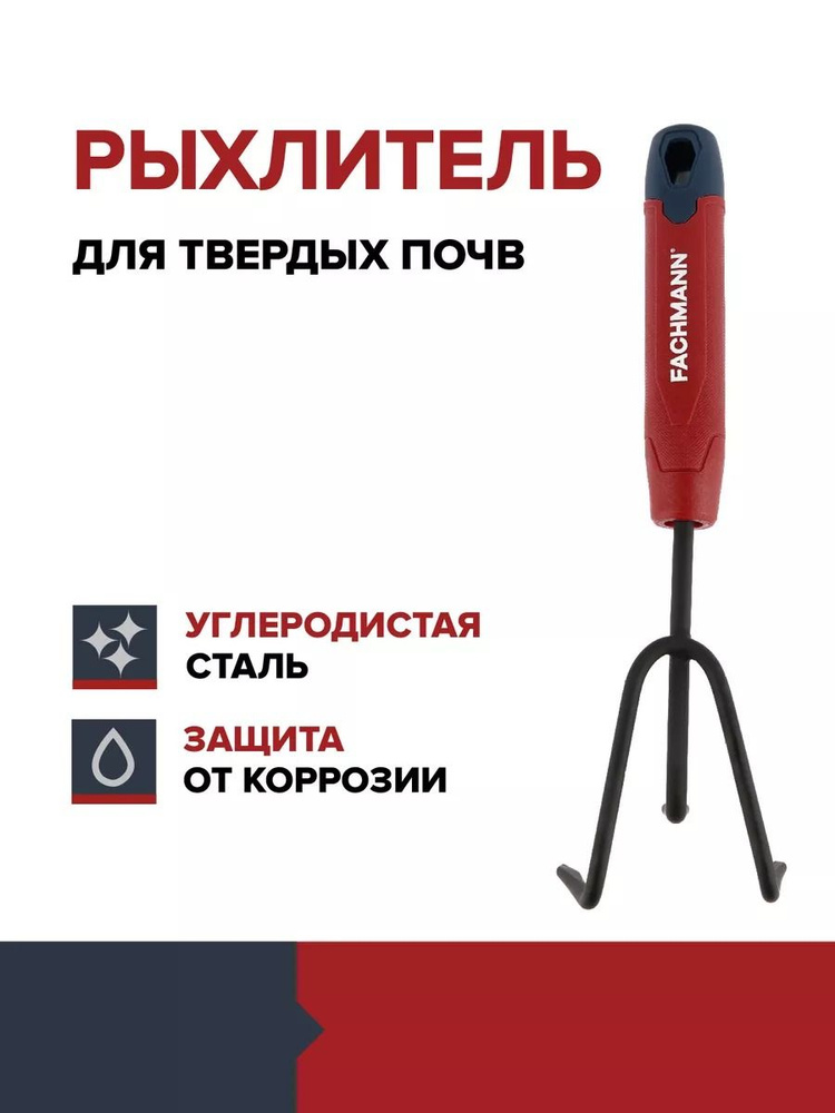 Рыхлитель культиватор ручной садовый для обработки почвы из высокоуглеродистой стали 3 зубца ...