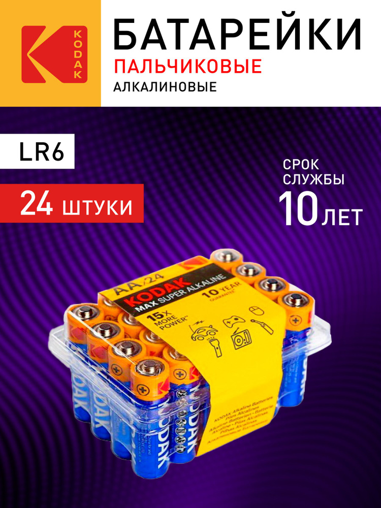 Батарейки AA Kodak MAX LR6-24 пальчиковые АА алкалиновые щелочные 1,5 v ...