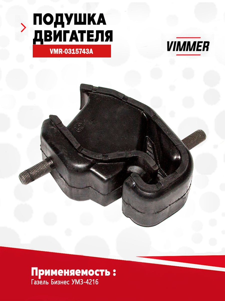 Подушка двигателя для а/м Газель Бизнес УМЗ-4216 тм VIMMER ОЕМ 0315743А купить на OZON по низкой ...