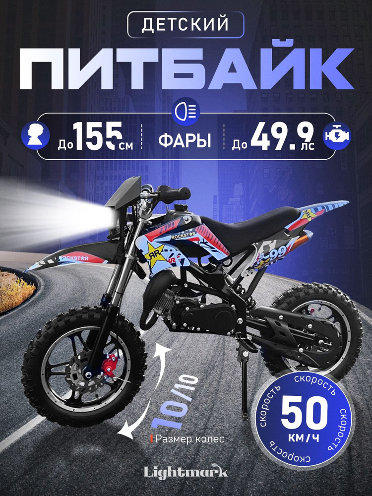 Lightmark 49сс Мотоцикл детский бензиновый Мотокросс, Со светодиодными фарами,50 км/ч, черное ...