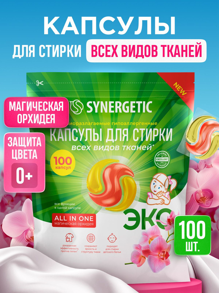Капсулы для стирки SYNERGETIC ALL IN ONE "Магическая орхидея", 100 шт. купить на OZON по низкой ...