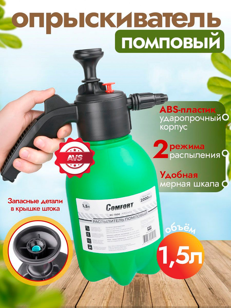 Распылитель для воды 1,5 л опрыскиватель помповый AVS Comfort купить на OZON по низкой цене ...