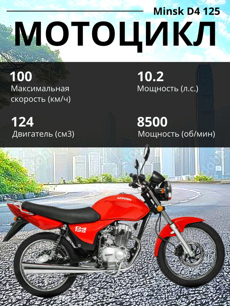 Мотоцикл взрослый МИНСК D4 125, До 100 км/ч, 10.5 л.с., 125 см, 4-х тактный, Красный купить на ...