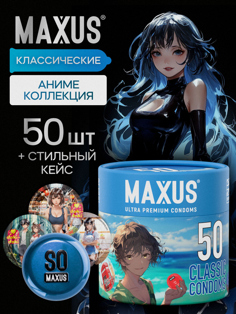 Презервативы 50 шт классические MAXUS. Коллекция Аниме, кейс в подарок купить на OZON по низкой ...