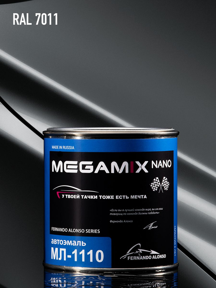 Краска автомобильная МЛ-1110, RAL 7011, 800 мл MEGAMIX (без отвердителя ...
