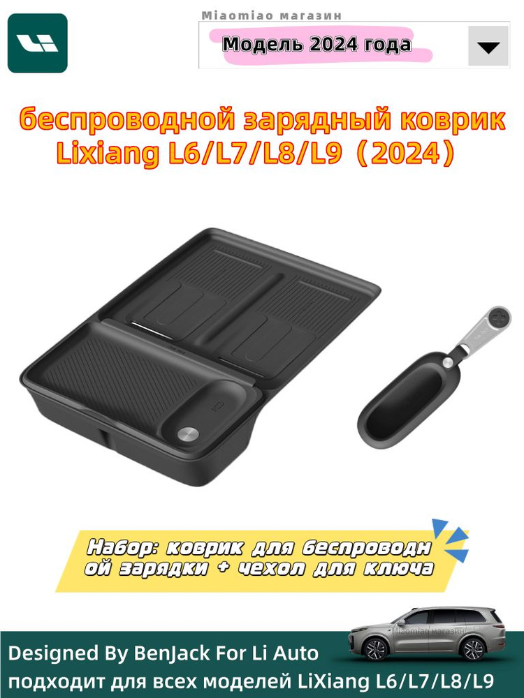 Коврик для беспроводной зарядки Li Auto L9/L8/L7/L6, защита от скольжения, индивидуальный, 2024 ...