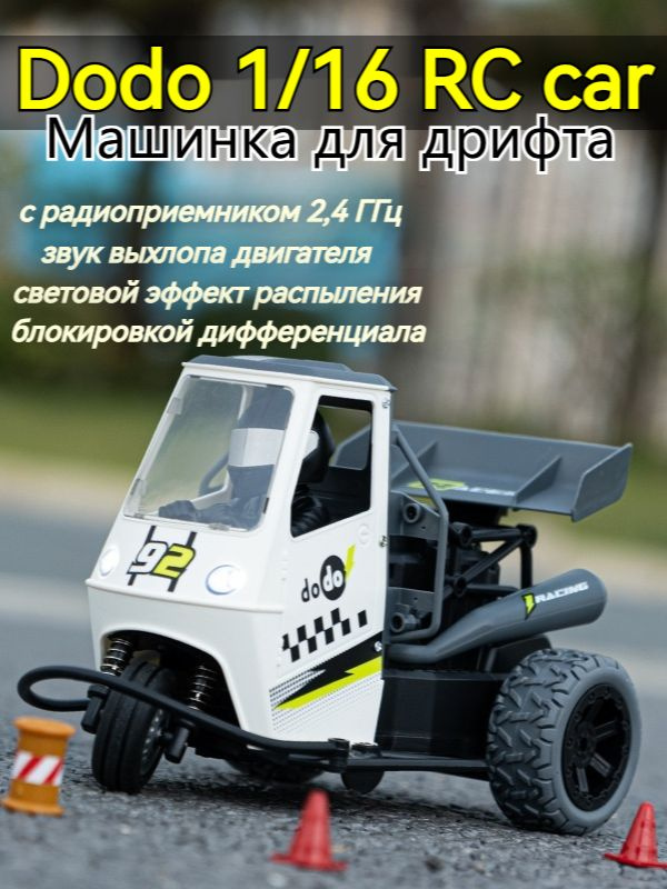 Dodo 1/16 RC car, Mашинка для дрифта, с радиоприемником 2,4 ГГц, звук ...