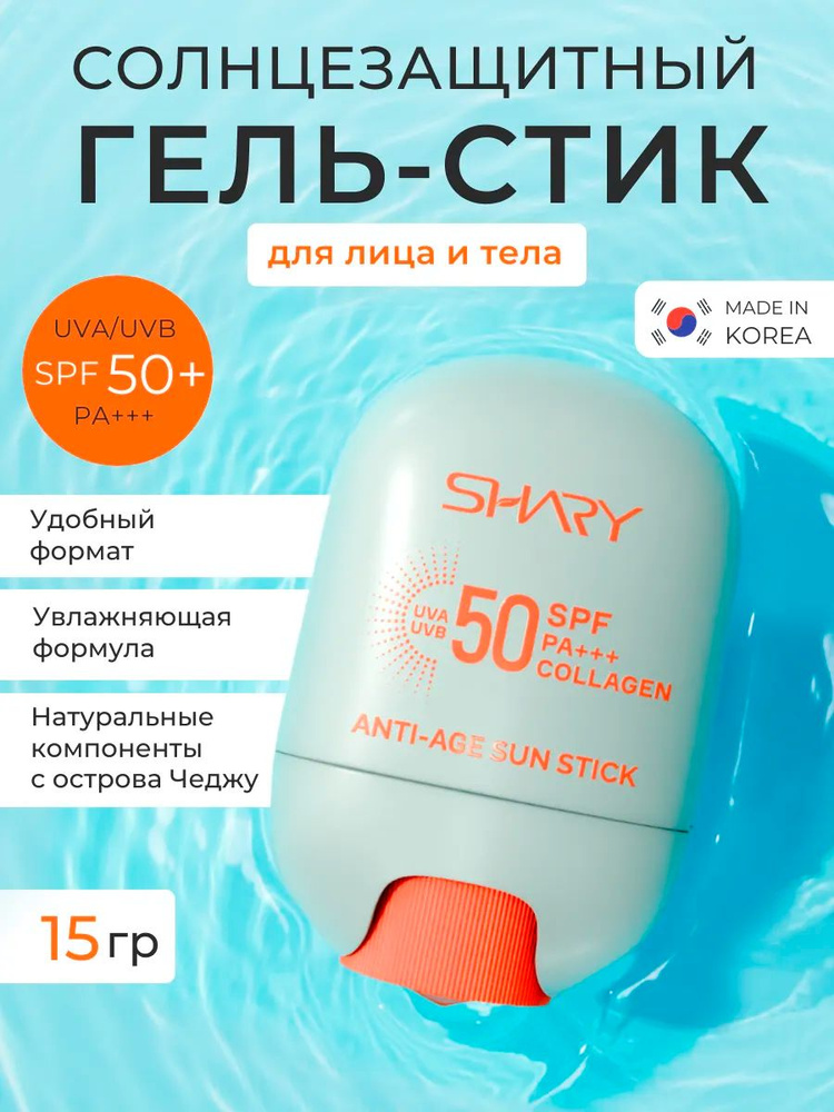 SHARY Солнцезащитный стик SPF50+ для лица 15 мл купить на OZON по ...