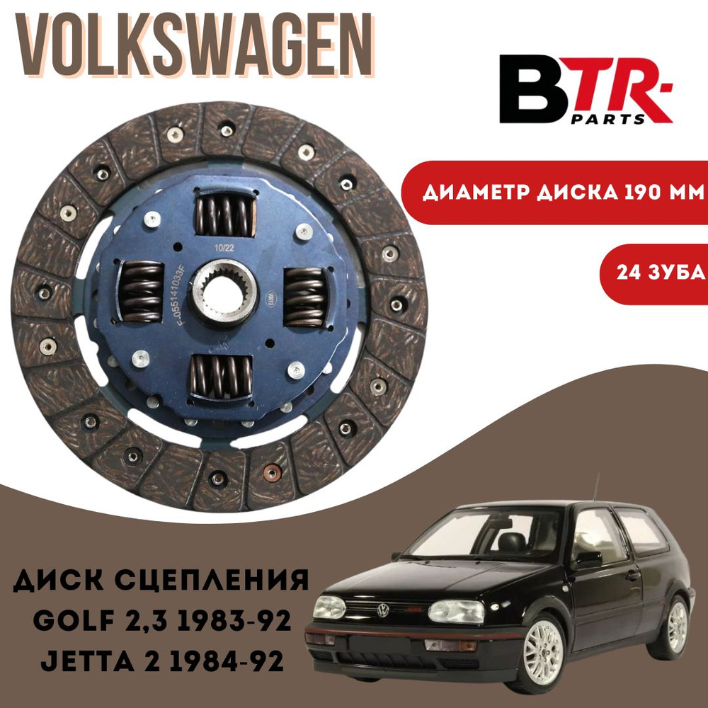 Диск сцепления ГОЛЬФ GOLF 2 1.5-1.6 1974-93, диаметр диска 190 мм, 24 зуба WXQP арт. 362203 ...