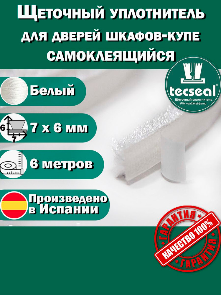 6 метров Tecseal SM 7x6 4P WH (белый) уплотнитель для гардеробной ...