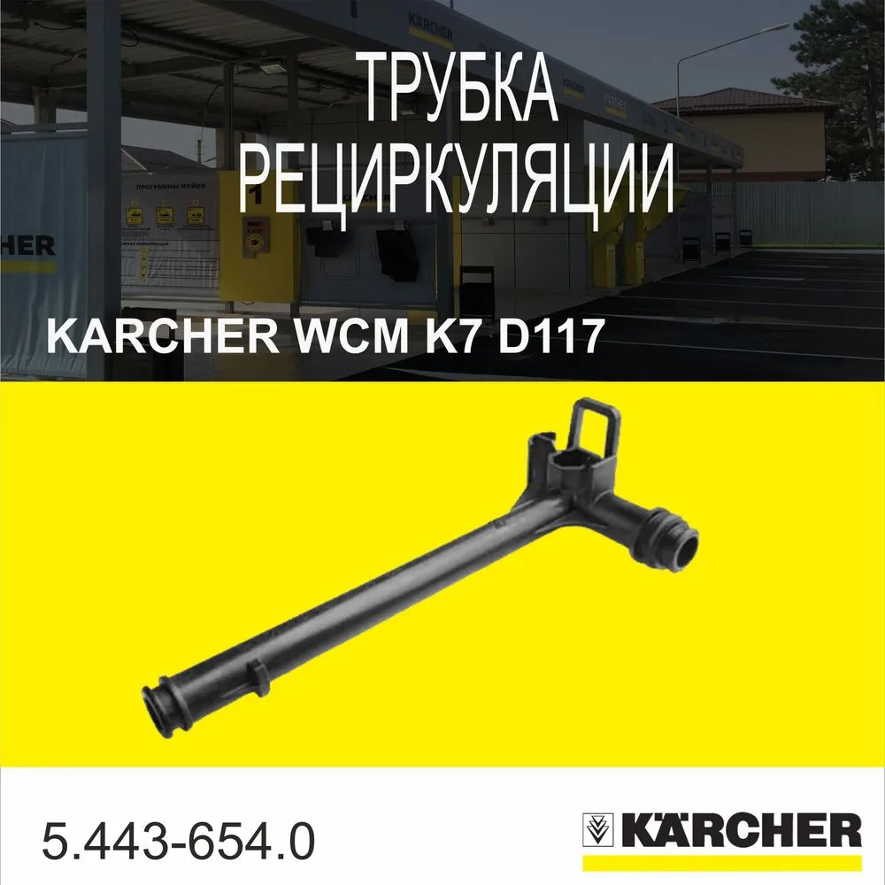 Трубка рециркуляции Karcher WCM K7 D117 (5.443-654.0) купить на OZON по ...