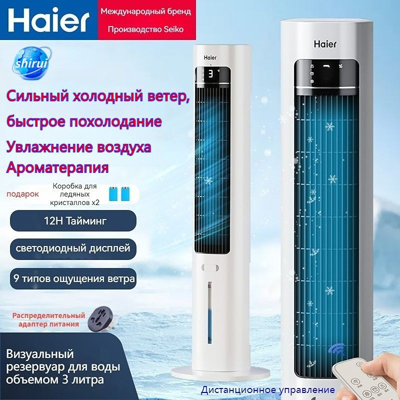 Вентилятор кондиционирования воздуха Haier ice с водяным охлаждением, вертикальный вентилятор ...