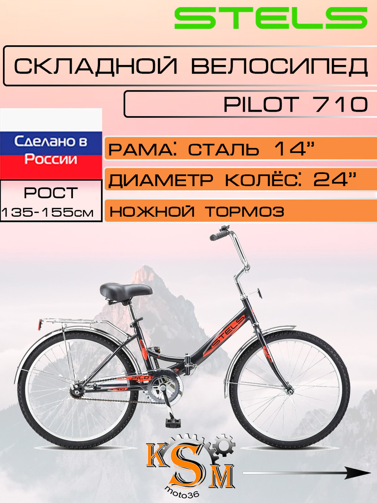 Велосипед складной Stels Pilot-710, колеса 24", Z010, черный, рама 14" купить c доставкой на ...