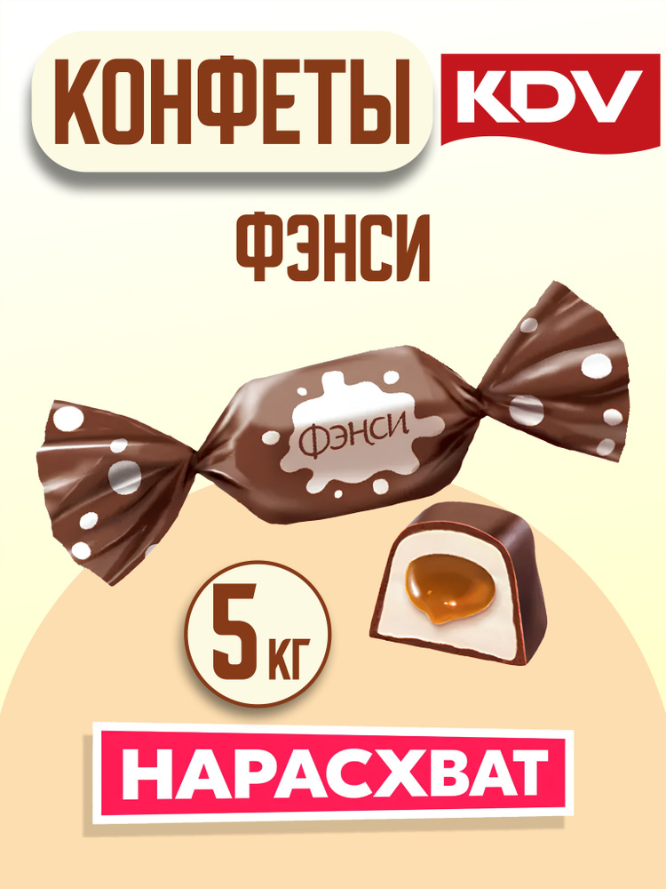 Конфеты Фэнси 5 кг Яшкино KDV купить на OZON по низкой цене (2007842695)