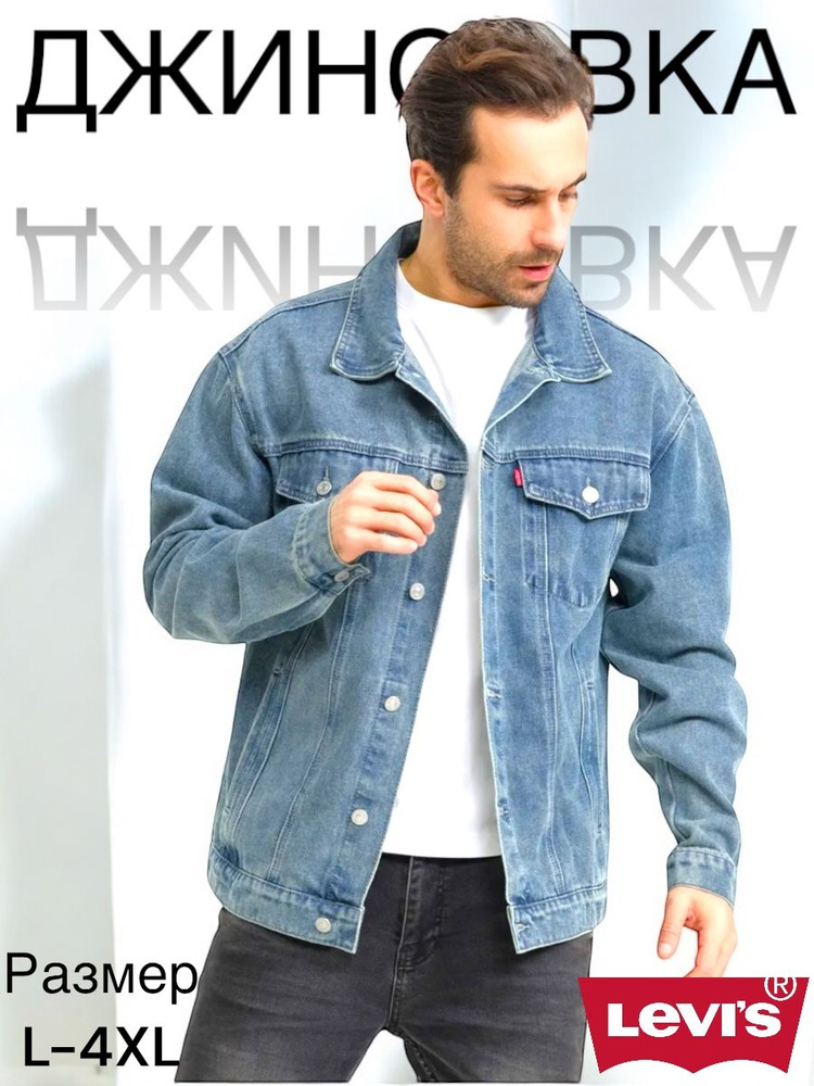 Куртка джинсовая Мужской Levi's голубой, размер 48 Китай купить c доставкой на OZON по низкой ...