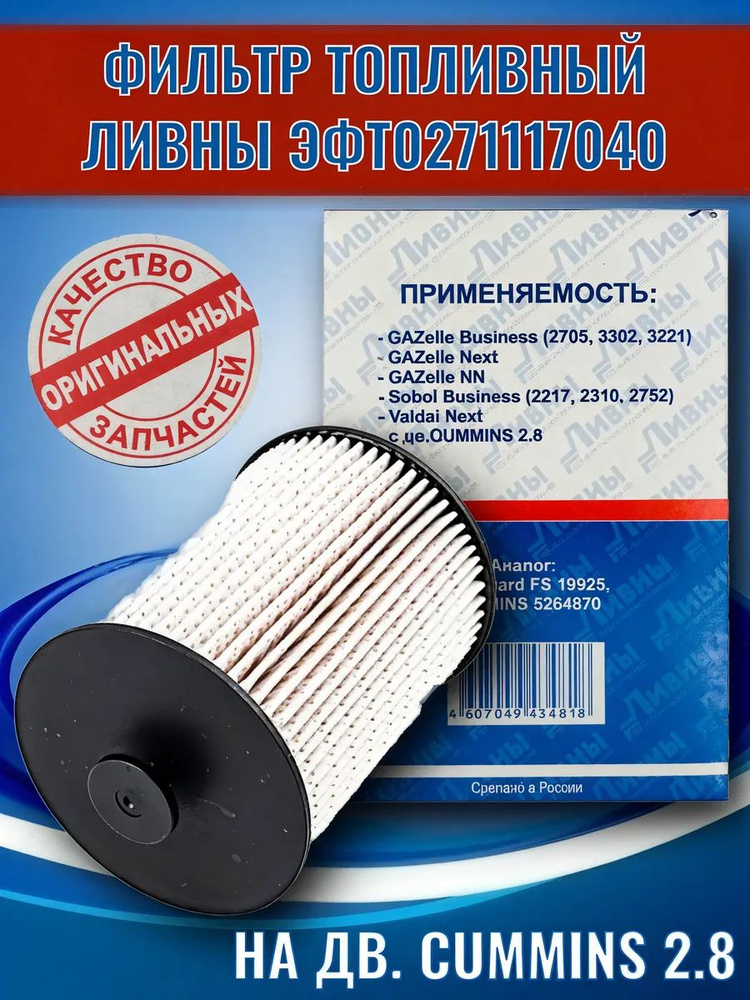 Фильтр топливный Газель двигатель Cummins 2.8 фильтрующий элемент ...