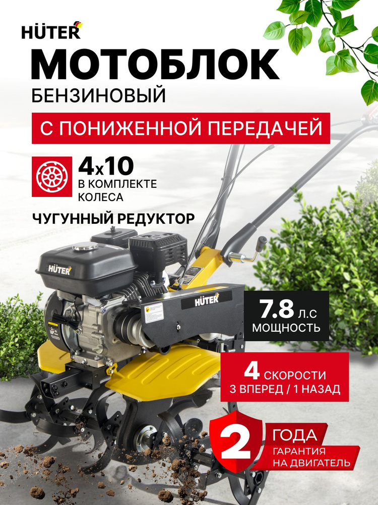 Мотоблок с пониженной передачей Huter 7.8 л.с, 3.6 л, передачи 3 вперед/1 назад, чугунный ...