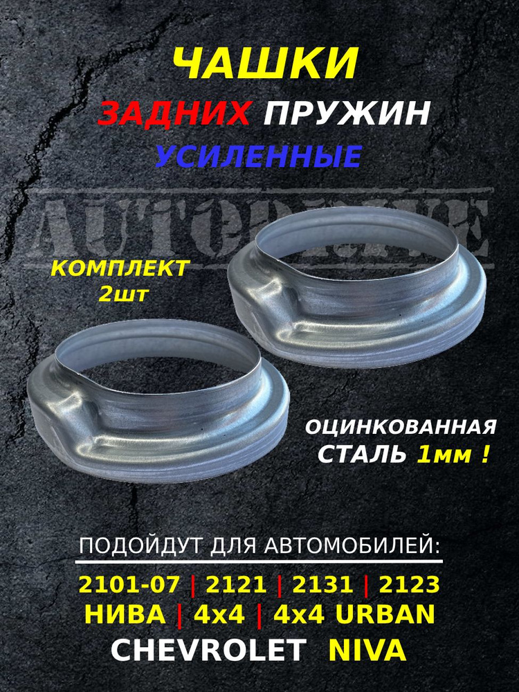 Чашки усиленные задних пружин 2121, 2123, 2101-2107, 2131 2120, совместимые с Chevrolet Нива и ...