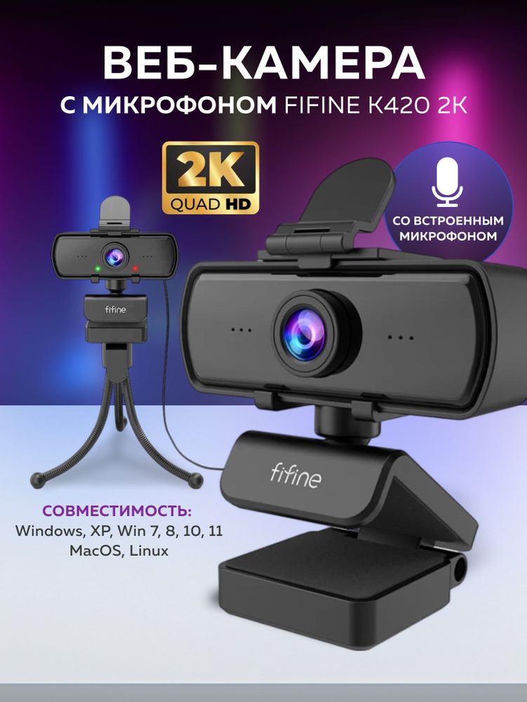 Вебкамера с микрофоном Fifine K420 2к разрешение микрофон с шумоподавлением для компьютера ...