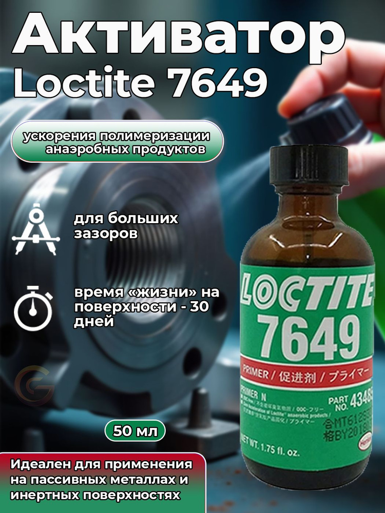 LOCTITE 7649 купить на OZON по низкой цене в Казахстане