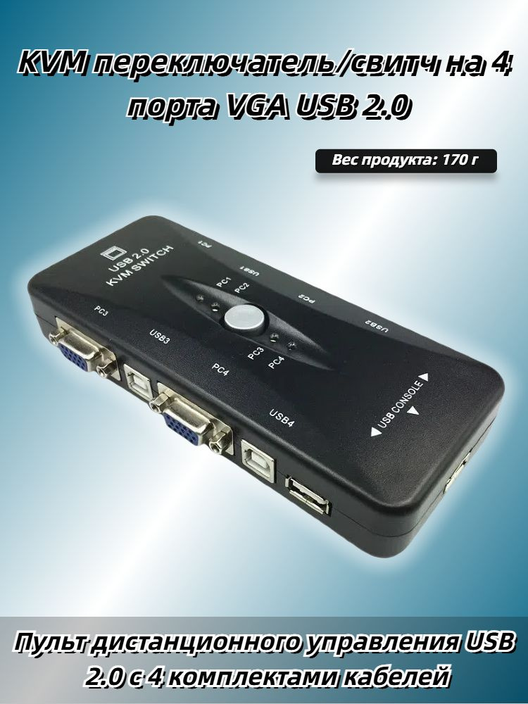 KVM переключатель/свитч на 4 порта VGA USB 2.0 купить на OZON по низкой цене (1910579558)