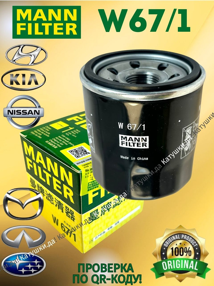 Фильтр масляный MANN W67/1; W671 для FORD, HONDA, HYUNDAI, INFINITI, KIA, MAZDA, MITSUBISHI ...