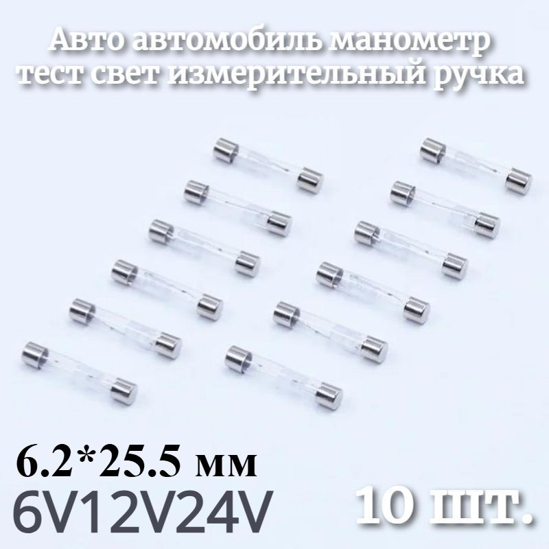 10 шт.6V 12V 24V ,6.2*25.5 мм Автомобильный тестер напряжения,электрическая измерительная ручка ...