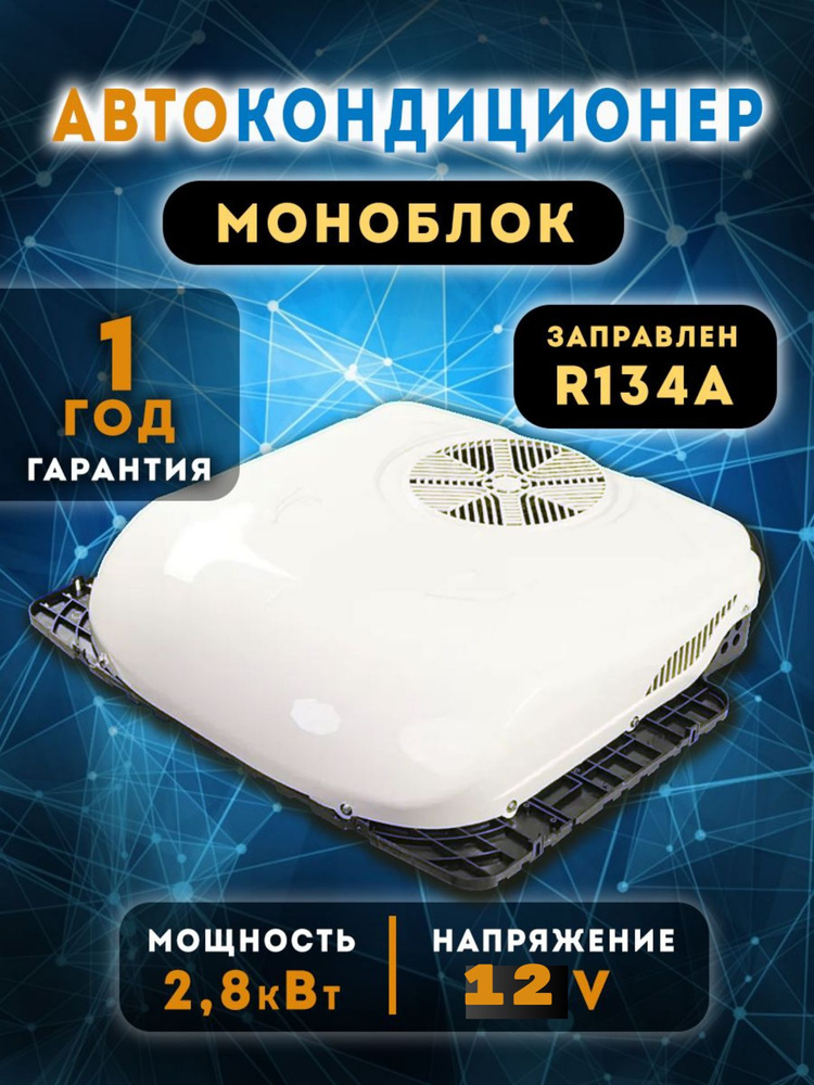 Стояончоный кондиционер на крышу моноблок автономный ThermoCar (Адверс, Паланр) JUKOOL ...
