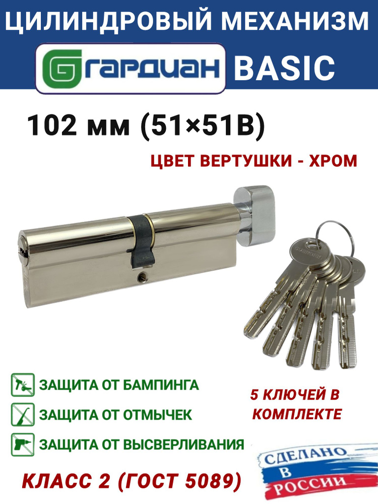 Гардиан Basic GB 102 мм. (51/51V) Ni, цилиндровый механизм с вертушкой ...