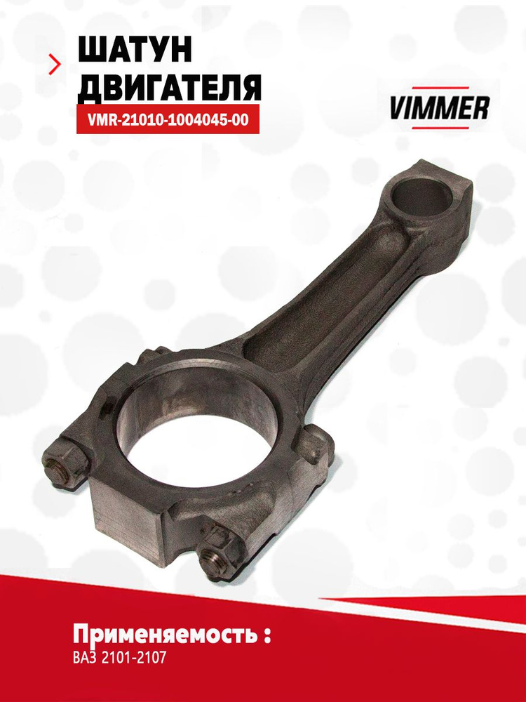 Шатун двигателя для а/м ВАЗ (Лада) 2101-2107 тм VIMMER ОЕМ 21010-1004045-00 купить на OZON по ...
